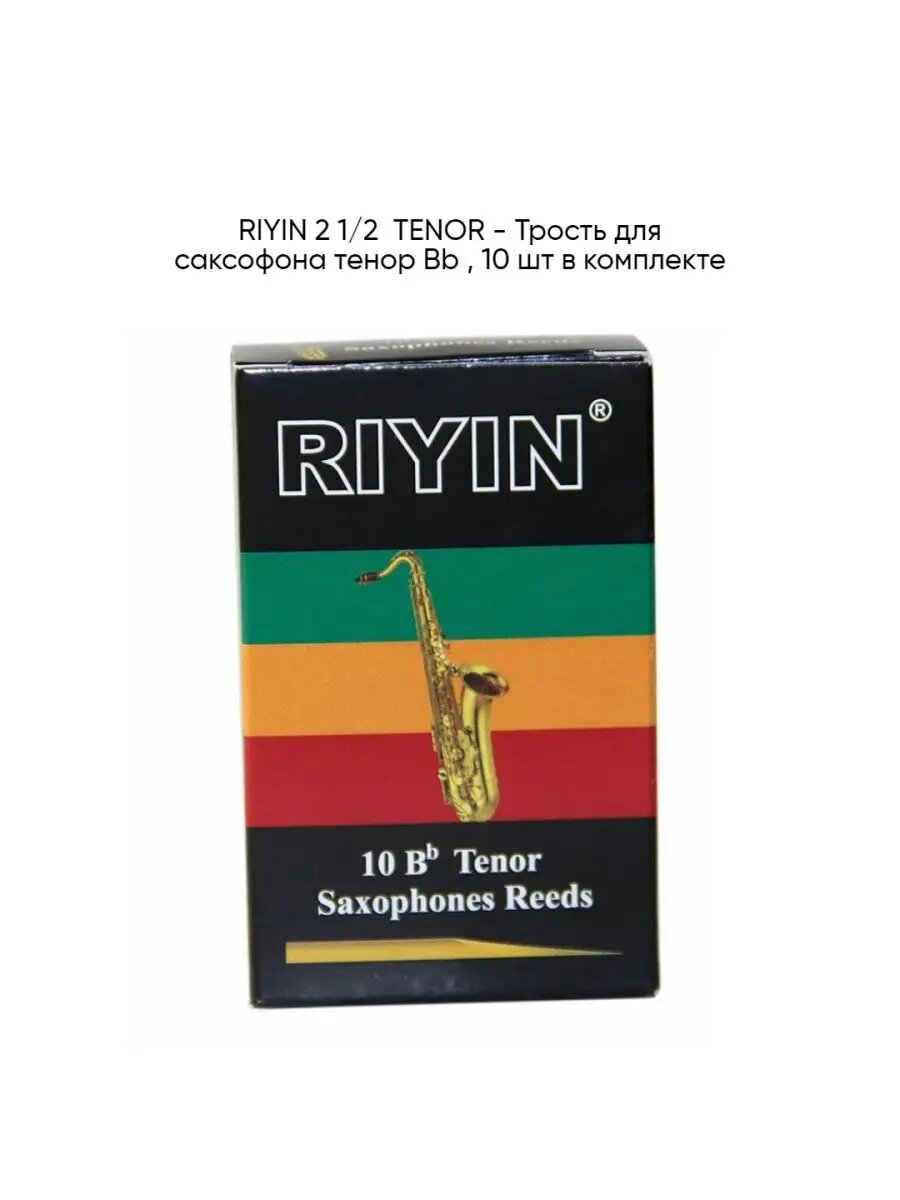 RIYIN TENOR - Трость для саксофона