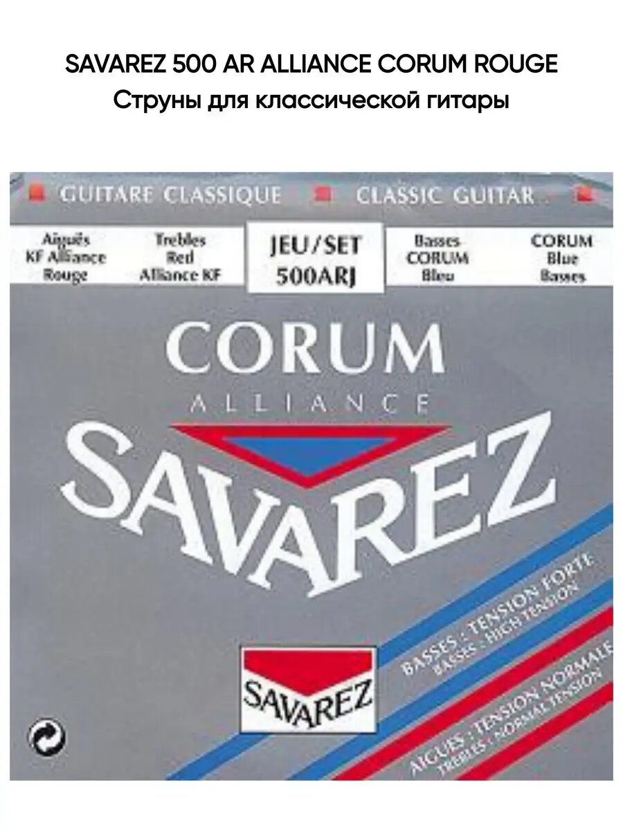 SAVAREZ 500 AR - Струны для классической гитары