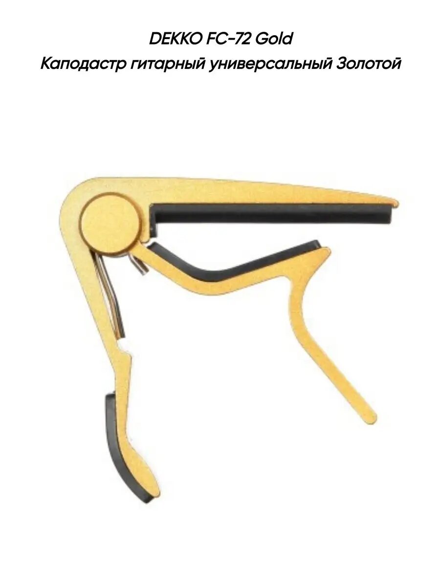 Каподастр гитарный DEKKO FC-72 GD