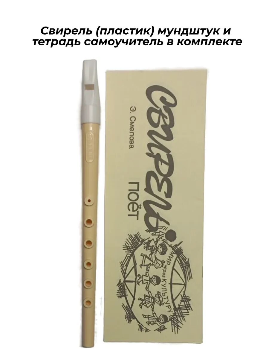 Свирель (пластик) мундштук и тетрадь самоучитель в комплекте