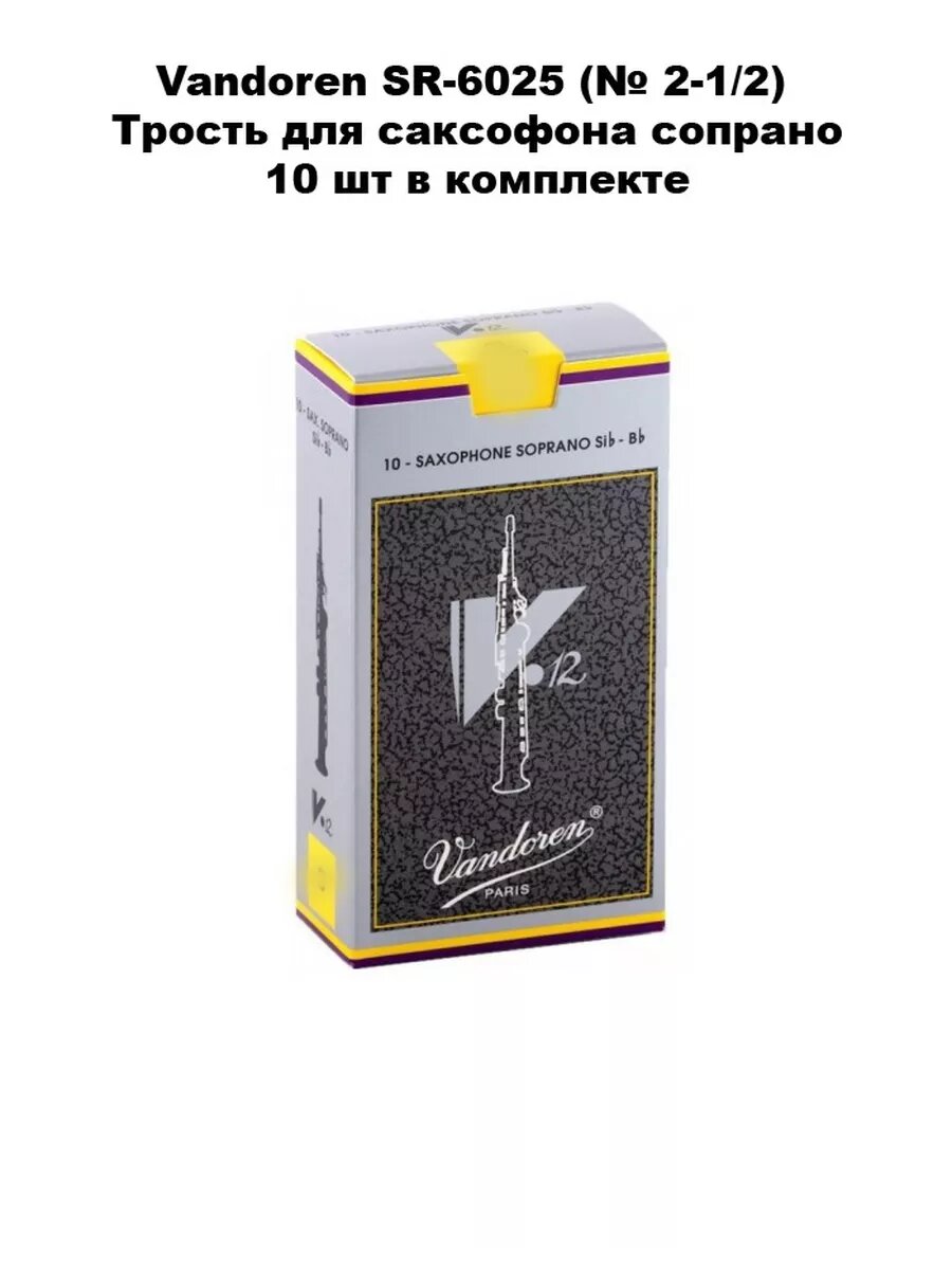 Vandoren SR-6025 (№ 2-1/2) Трость для саксофона сопрано