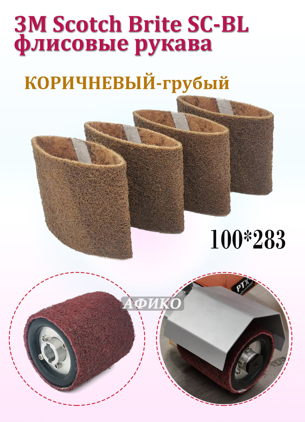 Шлифовальные гильзы 3M Scotch-Brite , SC-BL A CRS,100x283 мм, (4 шт.)