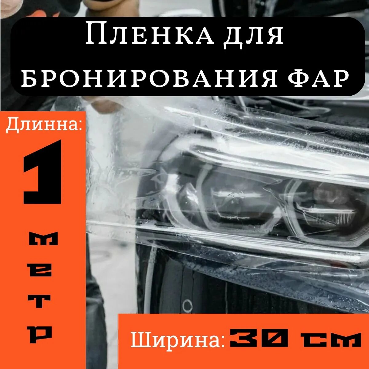 Прозрачная бронепленка для фар / бронепленка на автомобиль полиуретановая /пленка для фар автомобиля 1 метр х 30см.