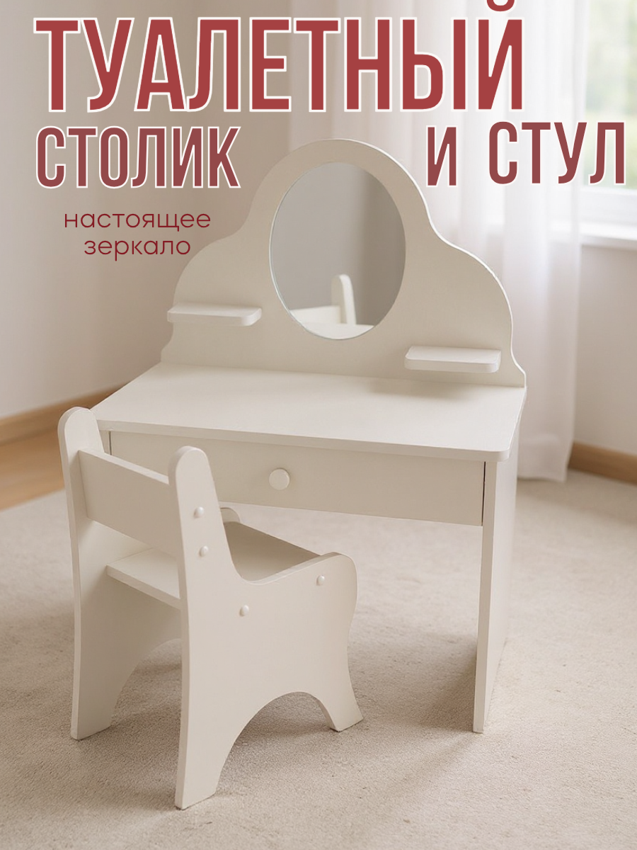 Туалетный стол и стул детский для девочки с зеркалом белый, ЛДСП