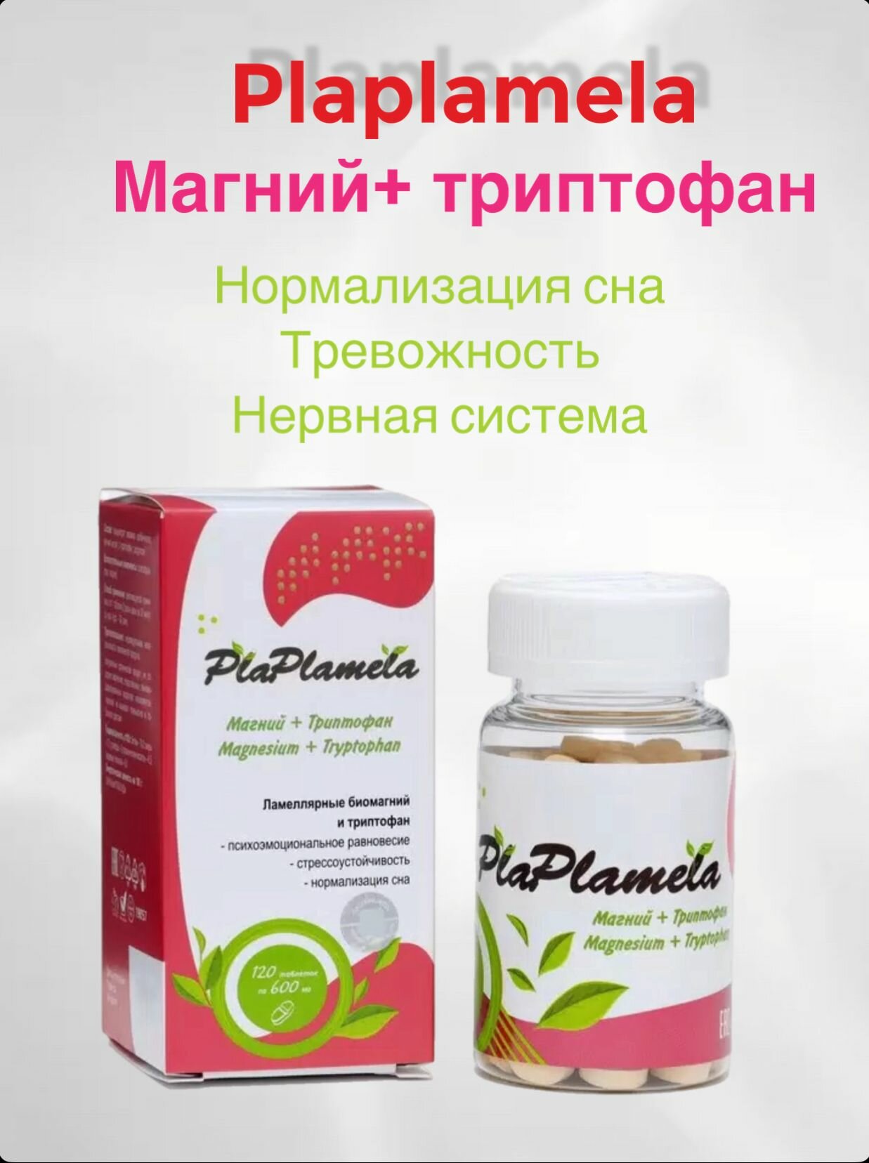 PlaPlamela Магний и триптофан, 120 таблеток. Пищевая добавка для нервной системы, памяти, при стрессе, депрессии и нарушениях сна