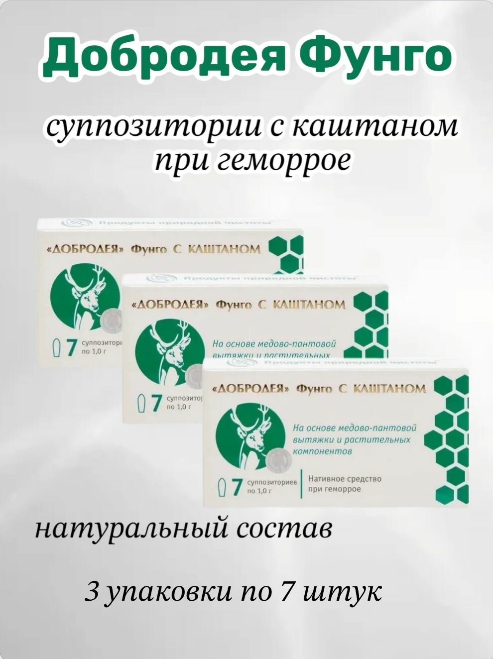 Добродея" Фунго с каштаном для профилактики геморроя (свечи), 3 упаковки по 7 шт. Сашера-Мед