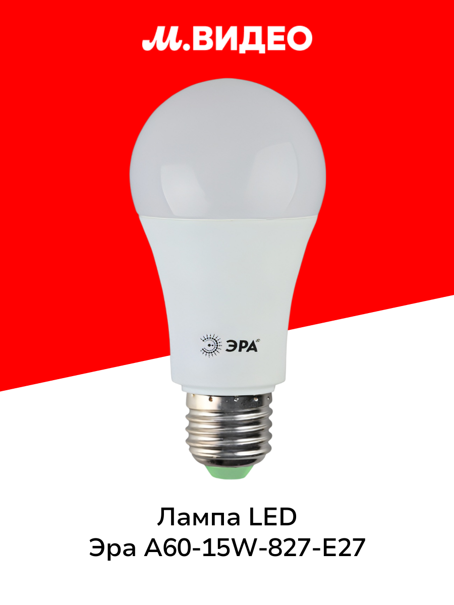 Лампа LED ЭРА A60-15W-827-E27