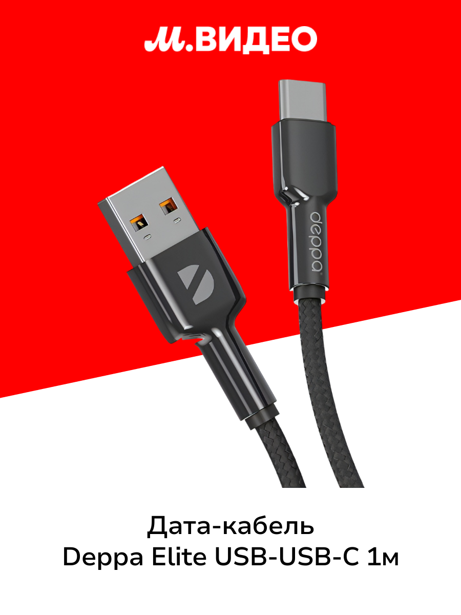 Дата-кабель Deppa Elite USB-USB-C 1м черный (72507)