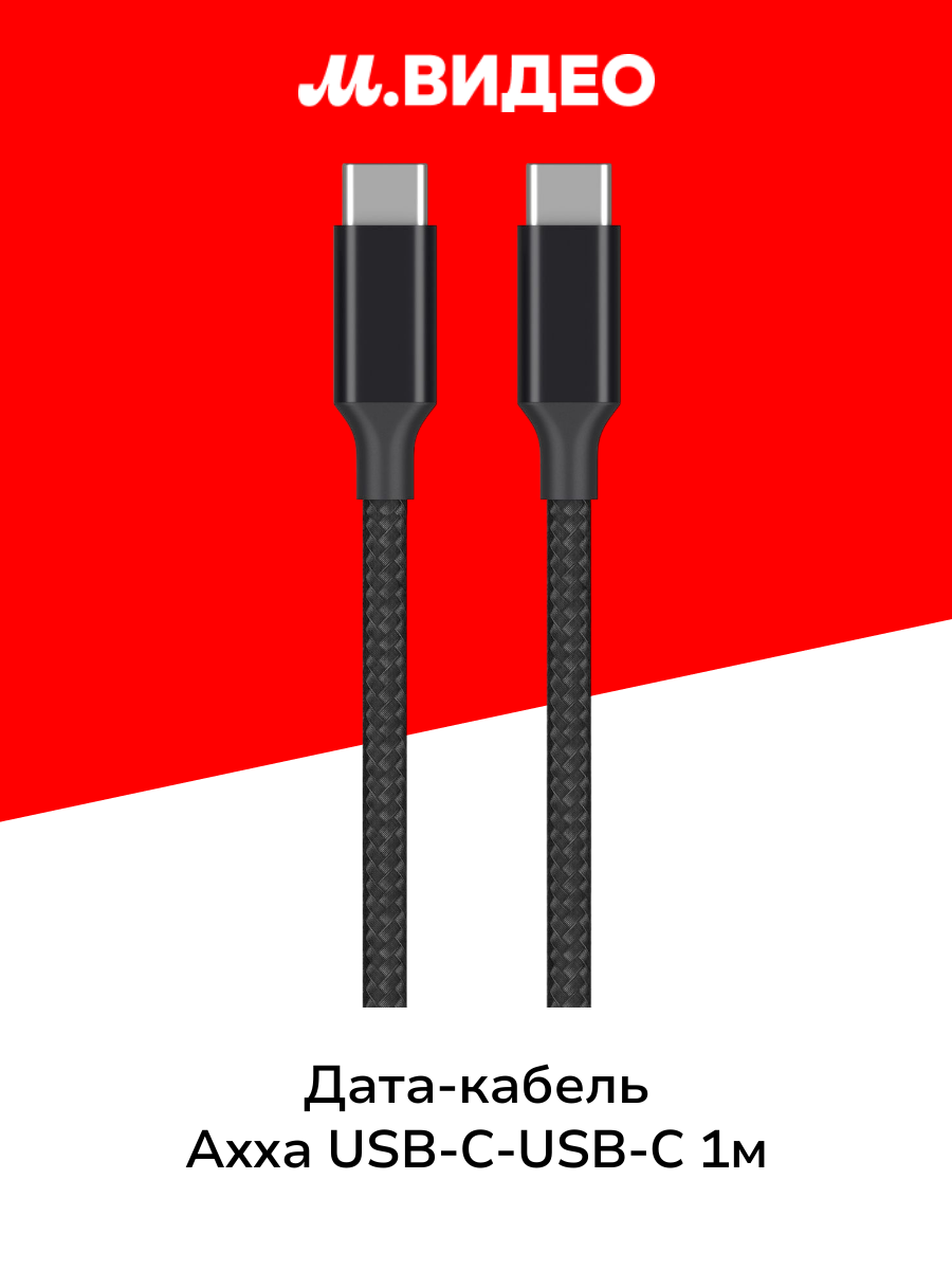 Дата-кабель Axxa USB-С-USB-C 1м черный (7265)