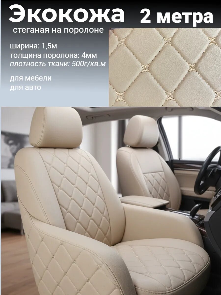 Экокожа стеганая на поролоне, 2 метра