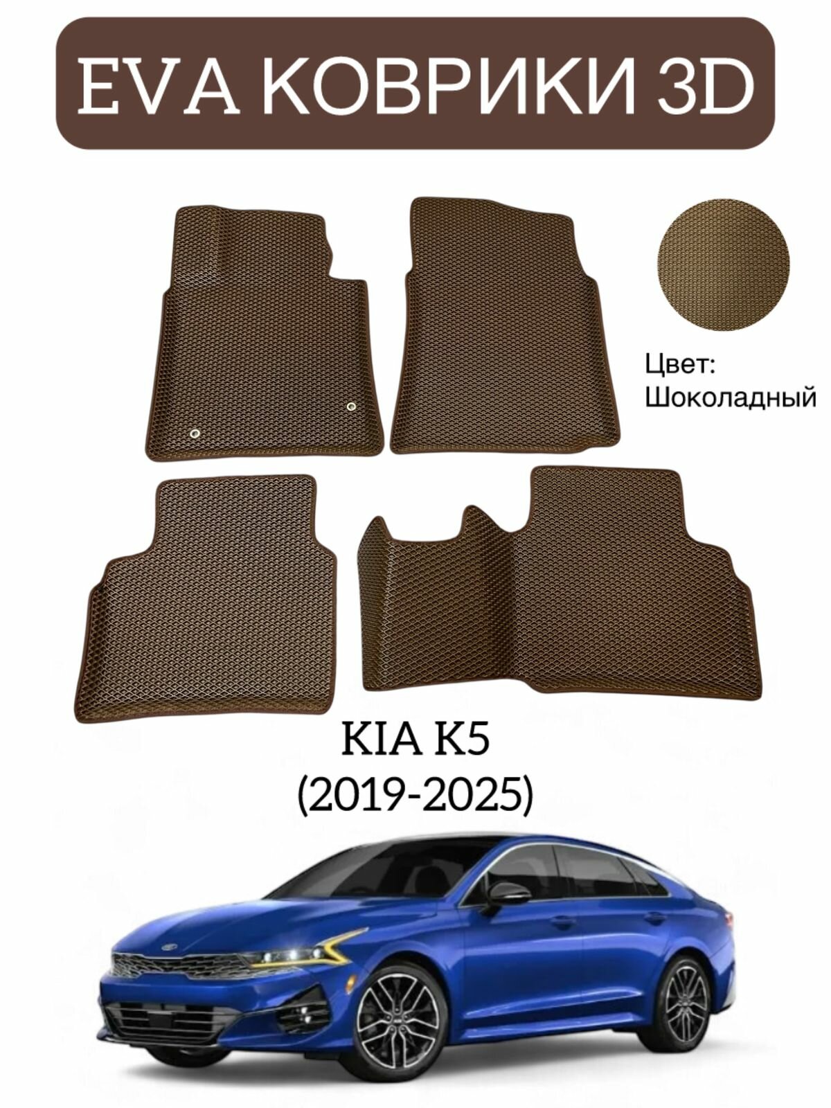 Коврики 3D для автомобиля Киа К5 (2019-2025) Kia K5 с бортиками, эва, eva