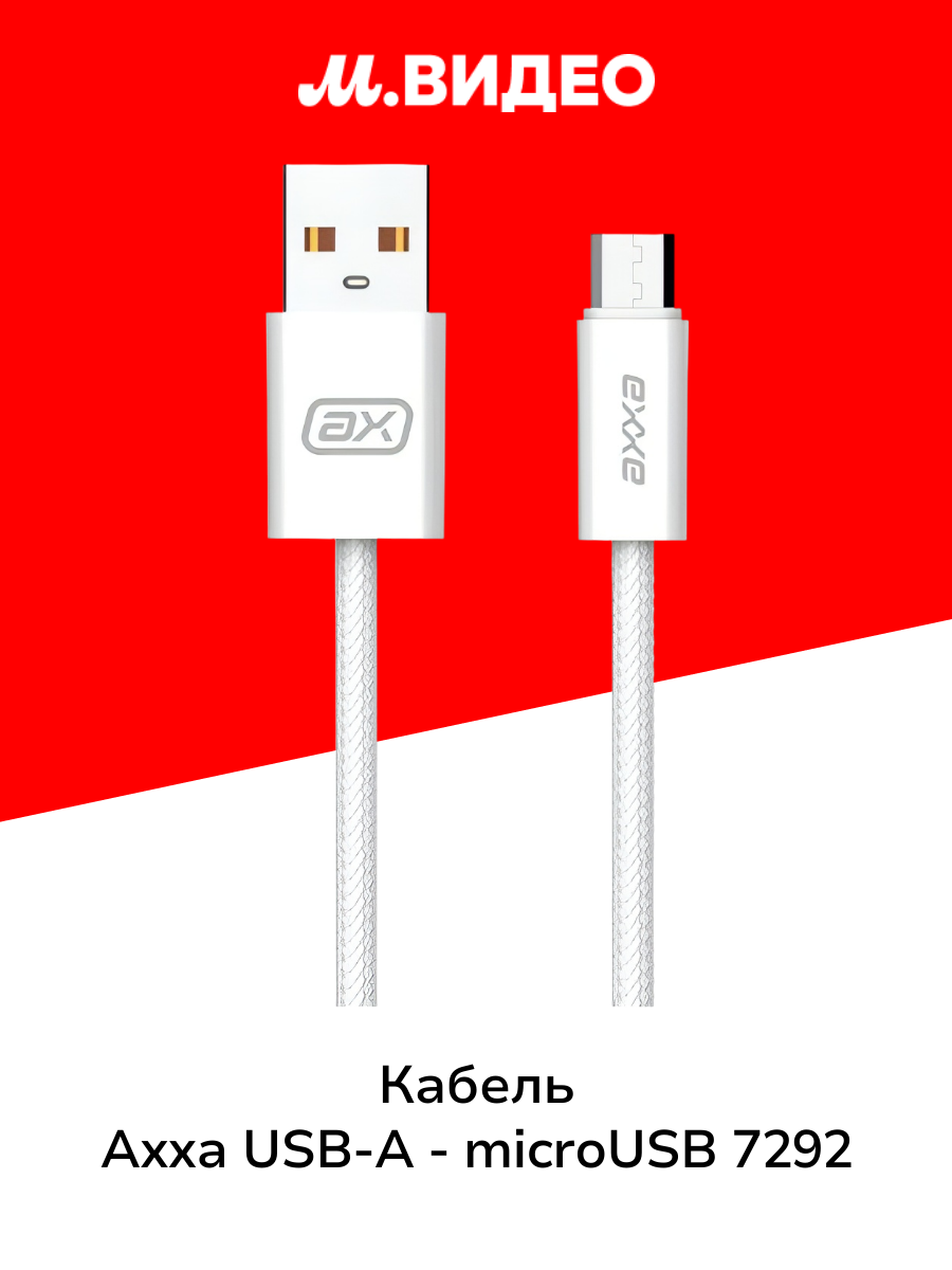 Кабель для сотового телефона Axxa USB-A - microUSB 7292