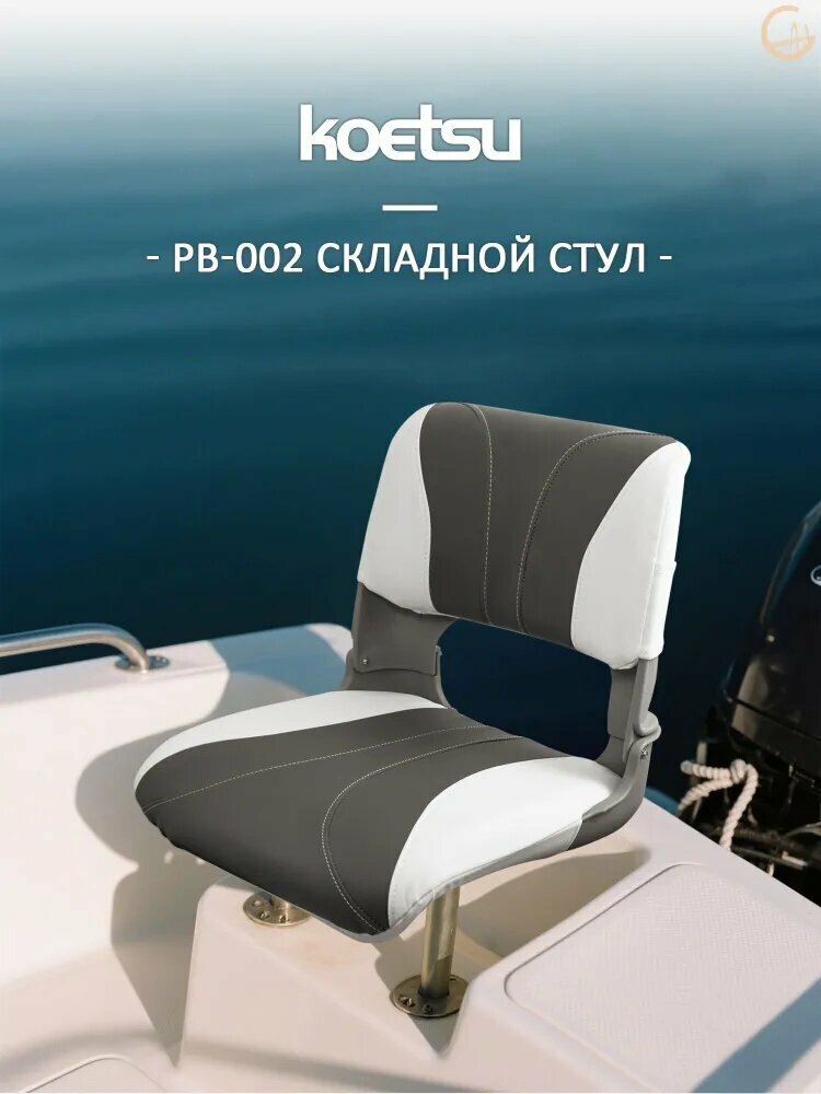 Koetsu Сиденье для лодки — фото 1