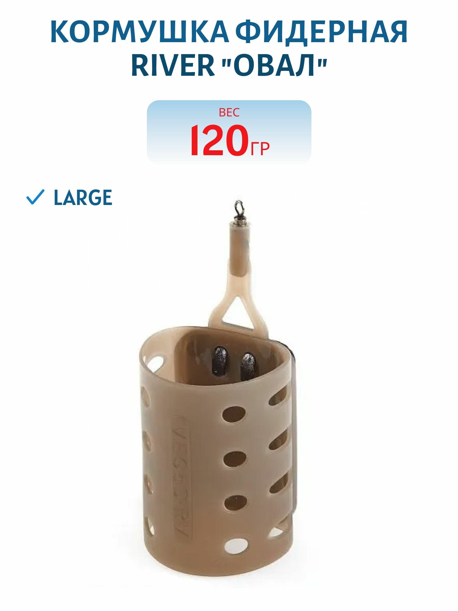 Кормушка фидерная Vegas RIVER LARGE, овал, 120 г