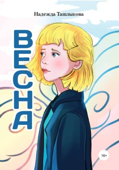 Весна [Цифровая книга]