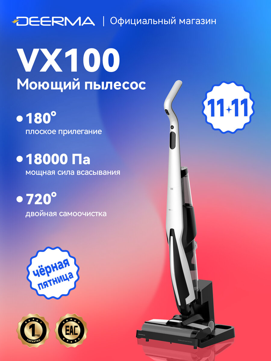 Deerma VX100 моющий пылесос вертикальный, , с автоочисткой швабры 70°C и мойкой под 180° лёжа，фильтр hepa