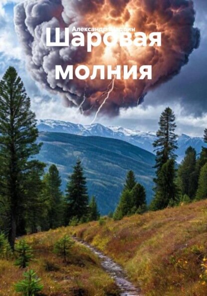 Шаровая молния [Цифровая книга]