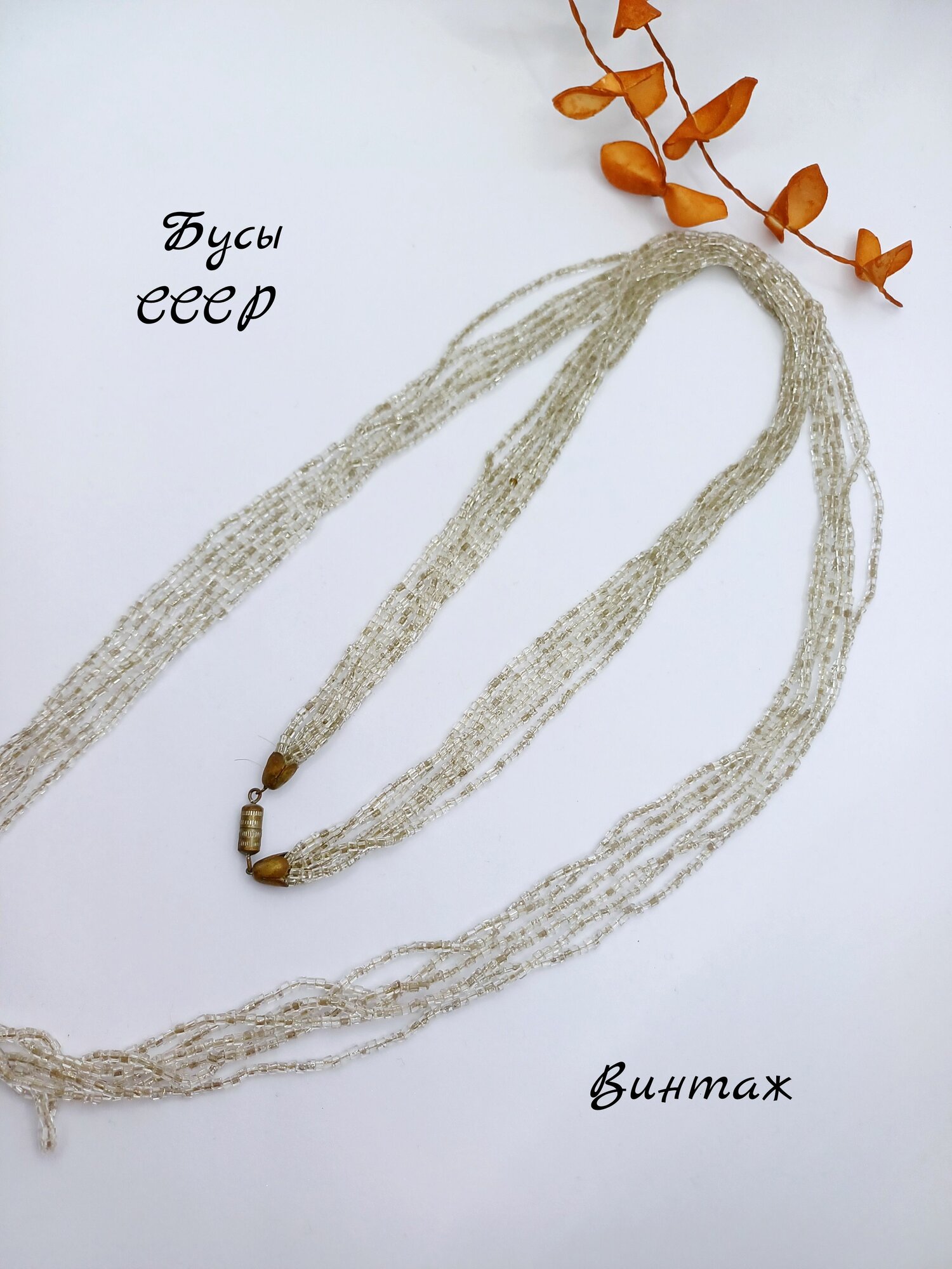 Бусы многорядные из прозрачного бисера винтажные, СССР украшения
