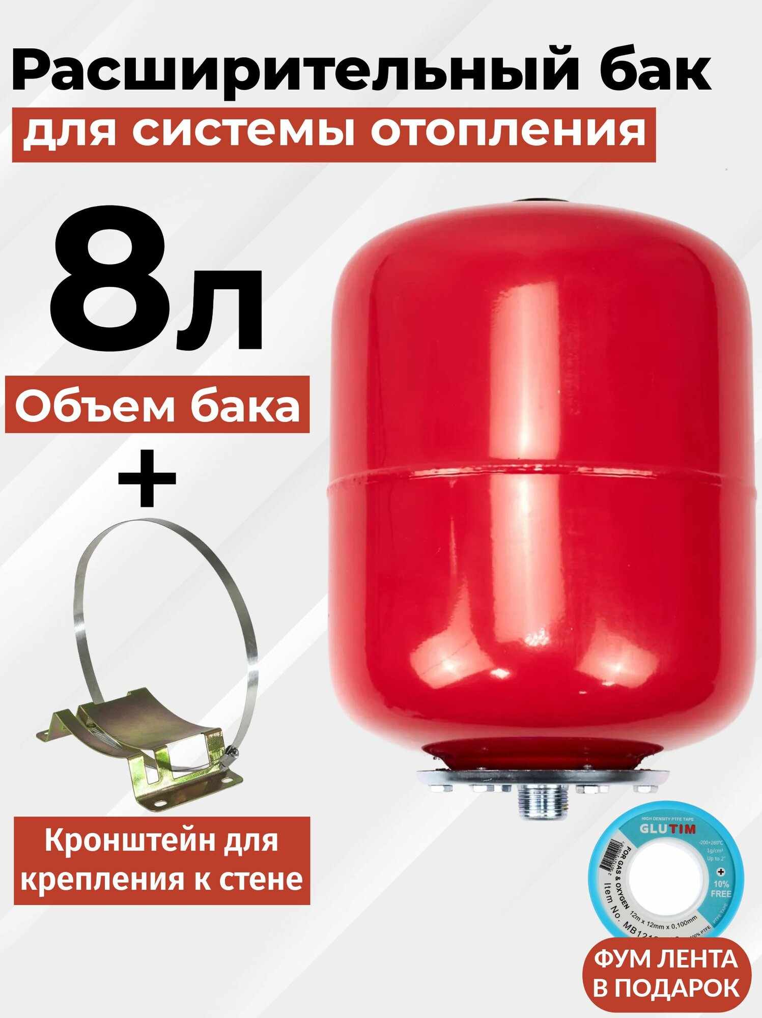 Расширительный бак 8л. для системы отопления + кронштейн для крепления к стене.