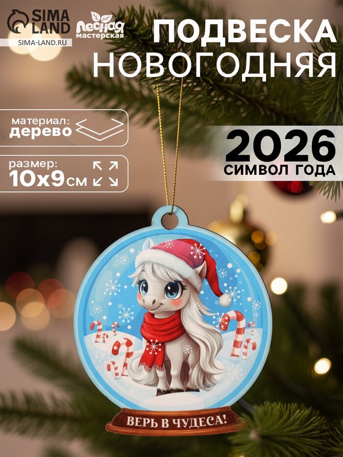 Подвеска новогодняя деревянная Лесная мастерская Лошадка. Верь в чудеса, 3 шт.