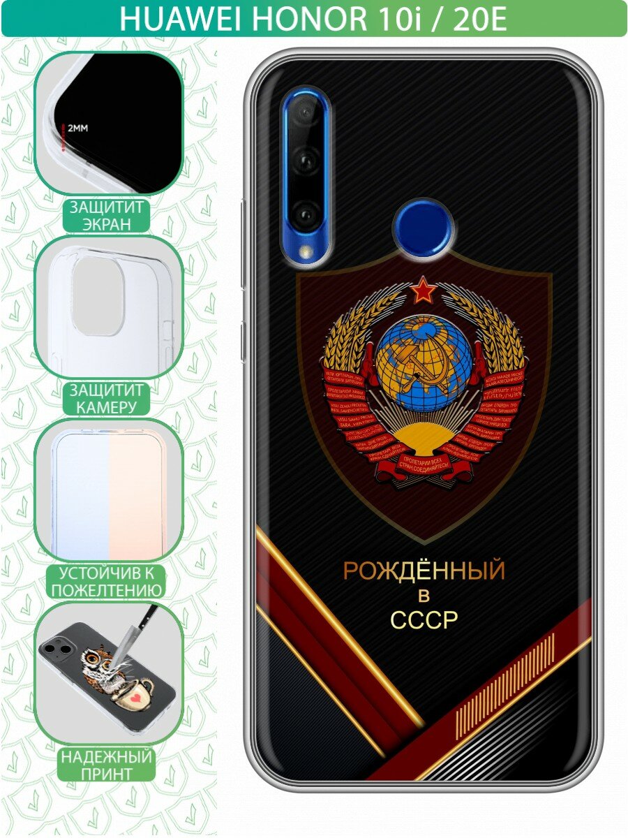 Чехол для Huawei Honor 10i, Huawei Honor 20e с принтом для мужчин СССР (Хуавей хонор 10и, Хуавей хонор 20е)