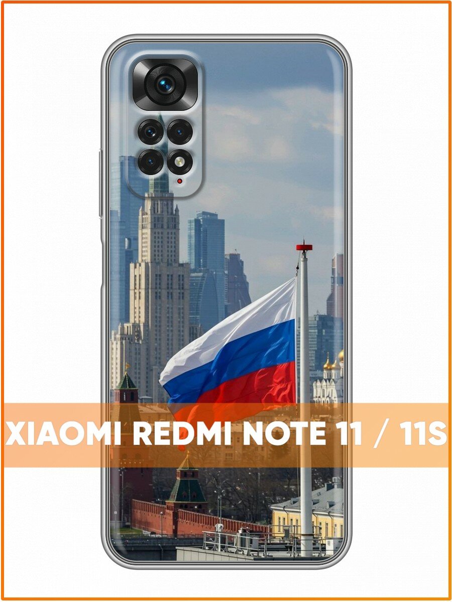 Чехол для Xiaomi Redmi Note 11, Xiaomi Redmi Note 11S с принтом Флаг России (Сяоми Редми Нот 11, Сяоми Редми Нот 11с)