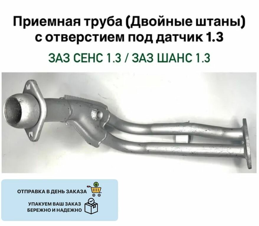 Приемная труба двойная (штаны) с отверстием под датчик 1.3 ЗАЗ Сенс 1.3 ЗАЗ Шанс 1.3