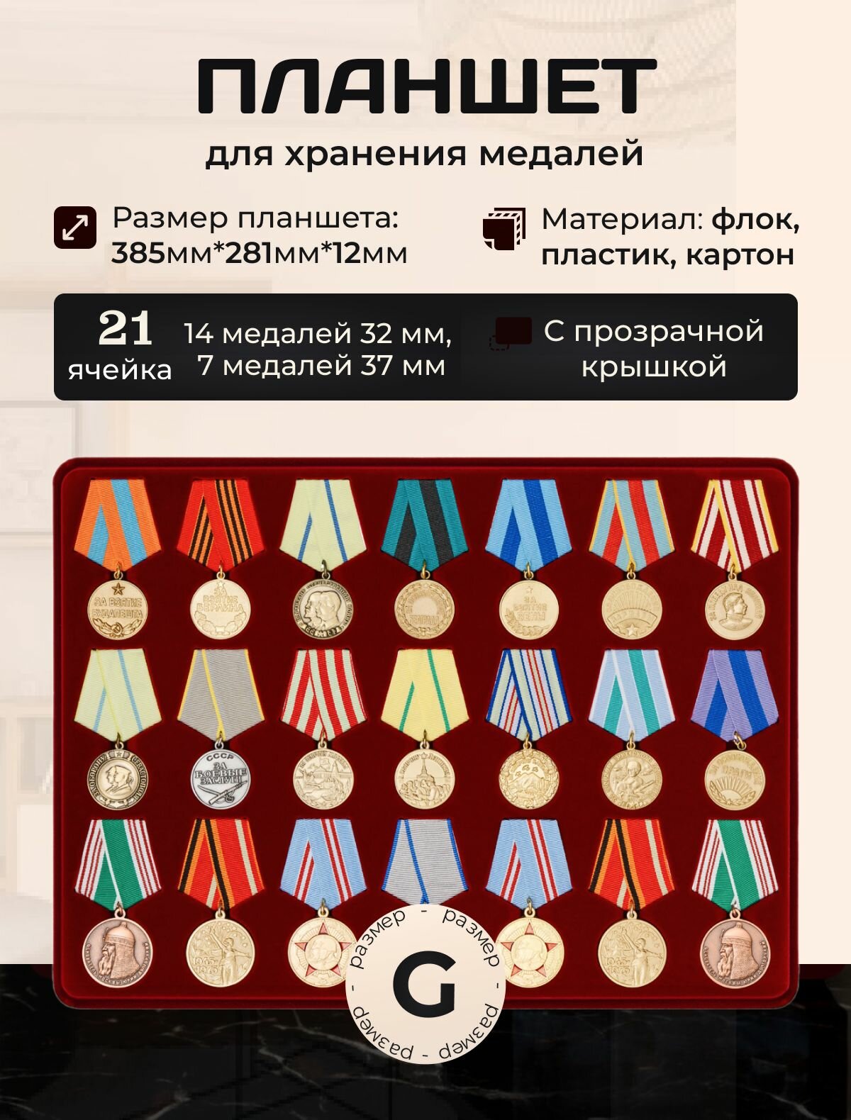 Планшет для хранения медалей на 21 ячейку(14 на 32мм и 7 на 37мм), футляр для наград, рамка на 21 награду