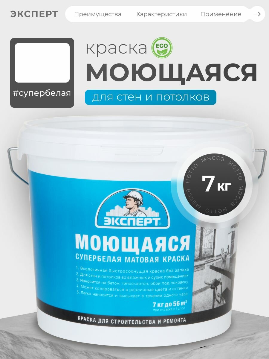 Эксперт Краска моющаяся для стен и потолков 7 кг