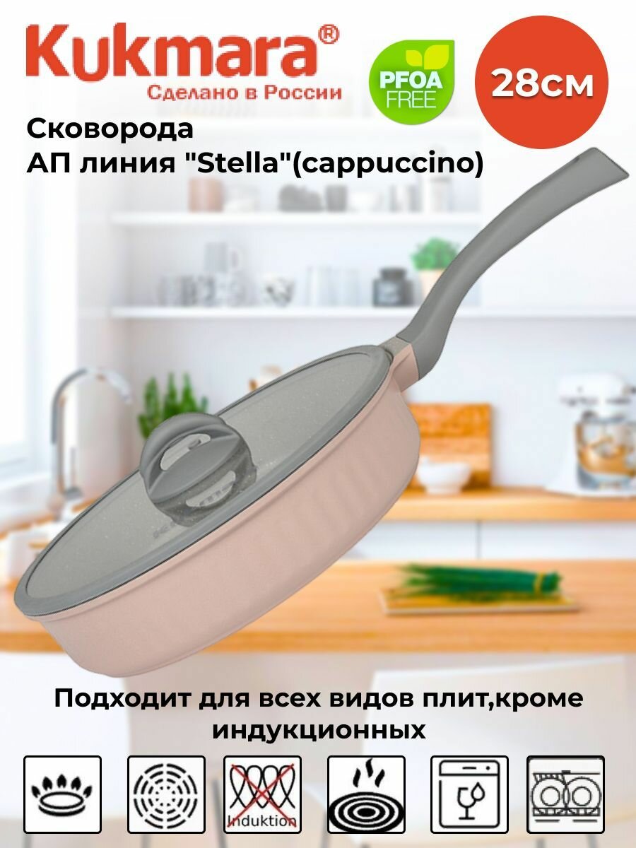 Сковорода со стеклянной крышкой, АП линия "Stella"(cappuccino)