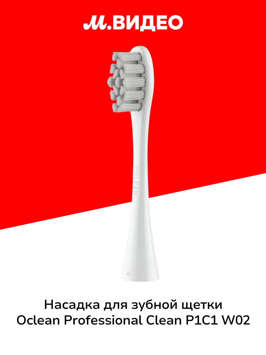 Насадка для зубной щетки Oclean Professional Clean P1C1 W02
