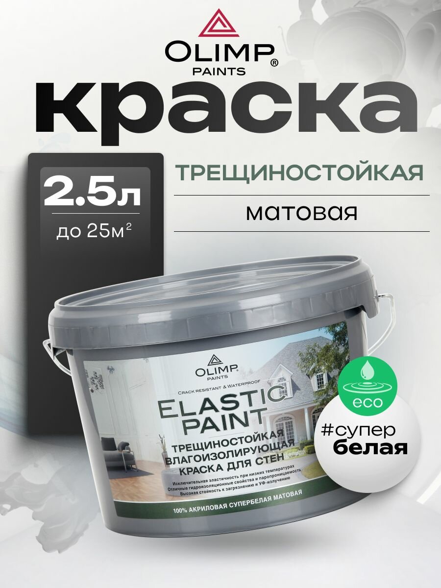 OLIMP ELASTIC PAINT Краска эластичная трещиностойкая цвет белый 2,5 л