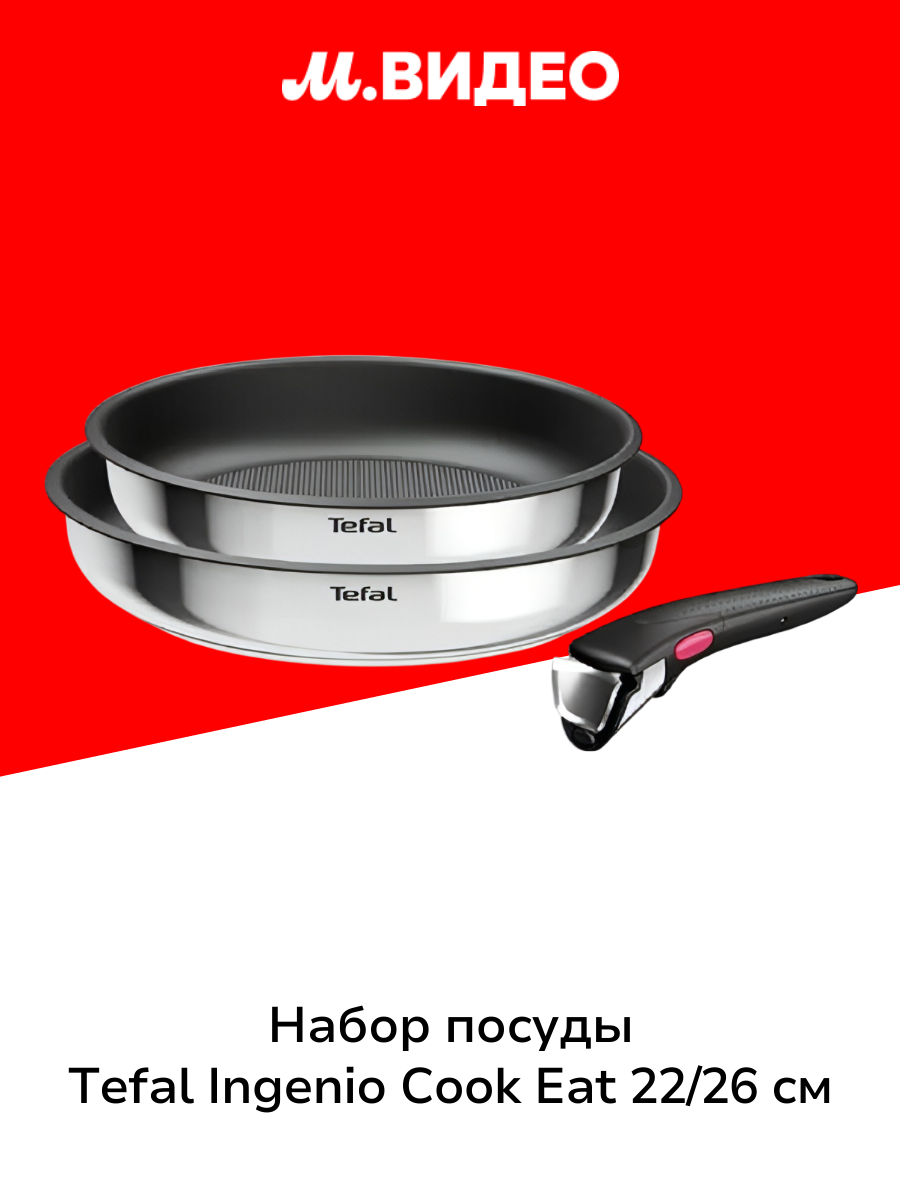 Набор посуды (антипригарное покрытие) Tefal Ingenio Cook Eat 22/26 см L8813S75