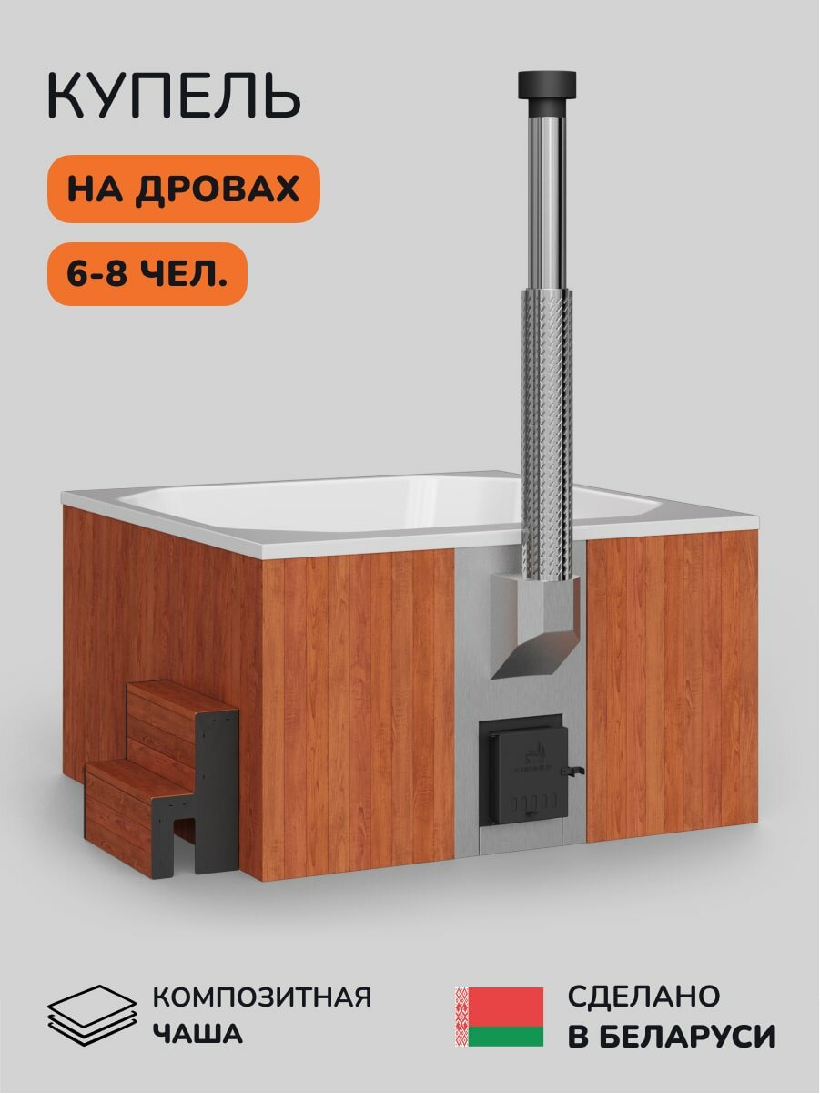 Купель с подогревом на дровах SCANDINAF Thermal 200RW, 6-8 чел.