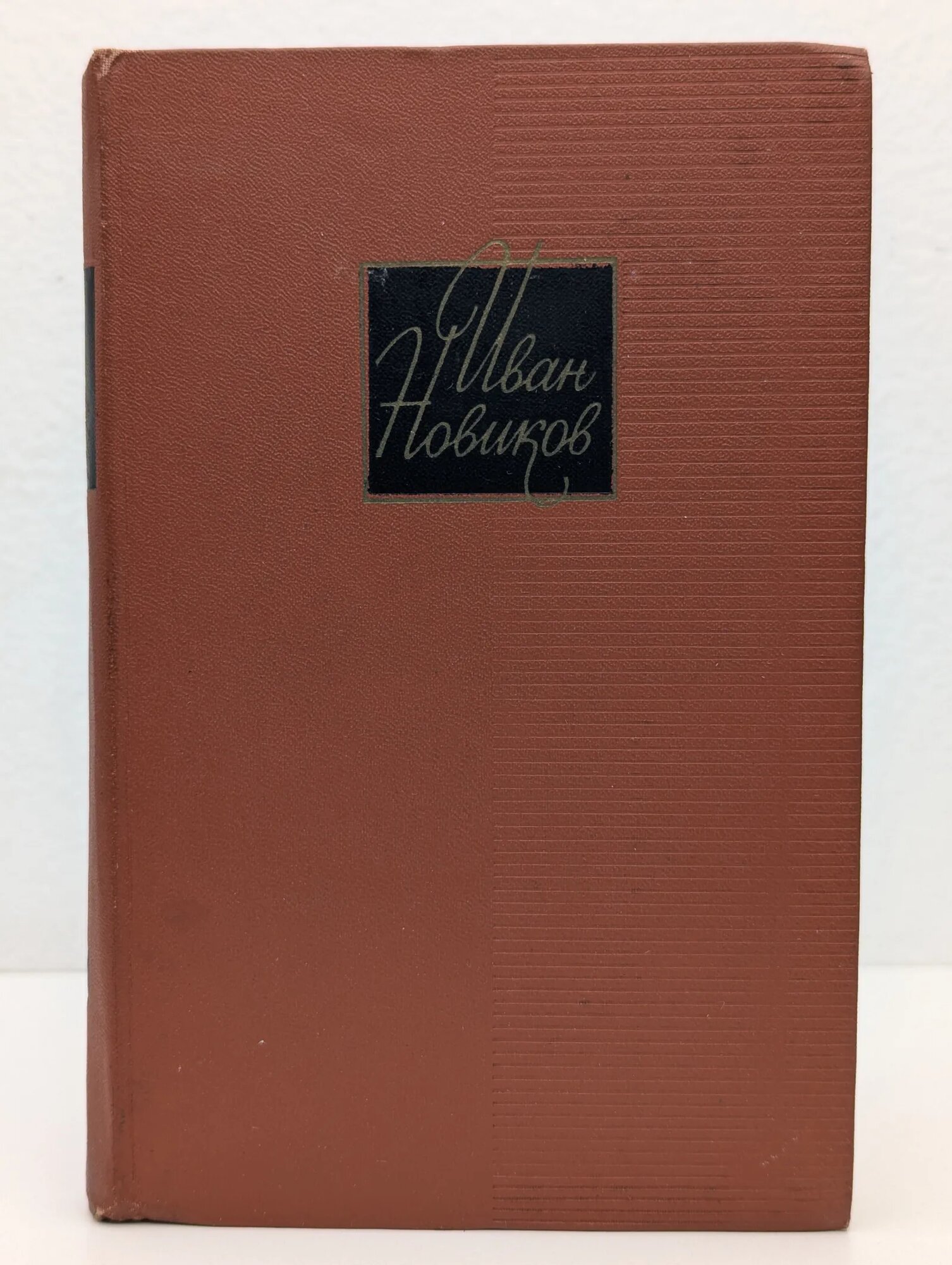И. А. Новиков. Собрание сочинений в 4 томах. Том 2 Новиков Иван Алексеевич 1967
