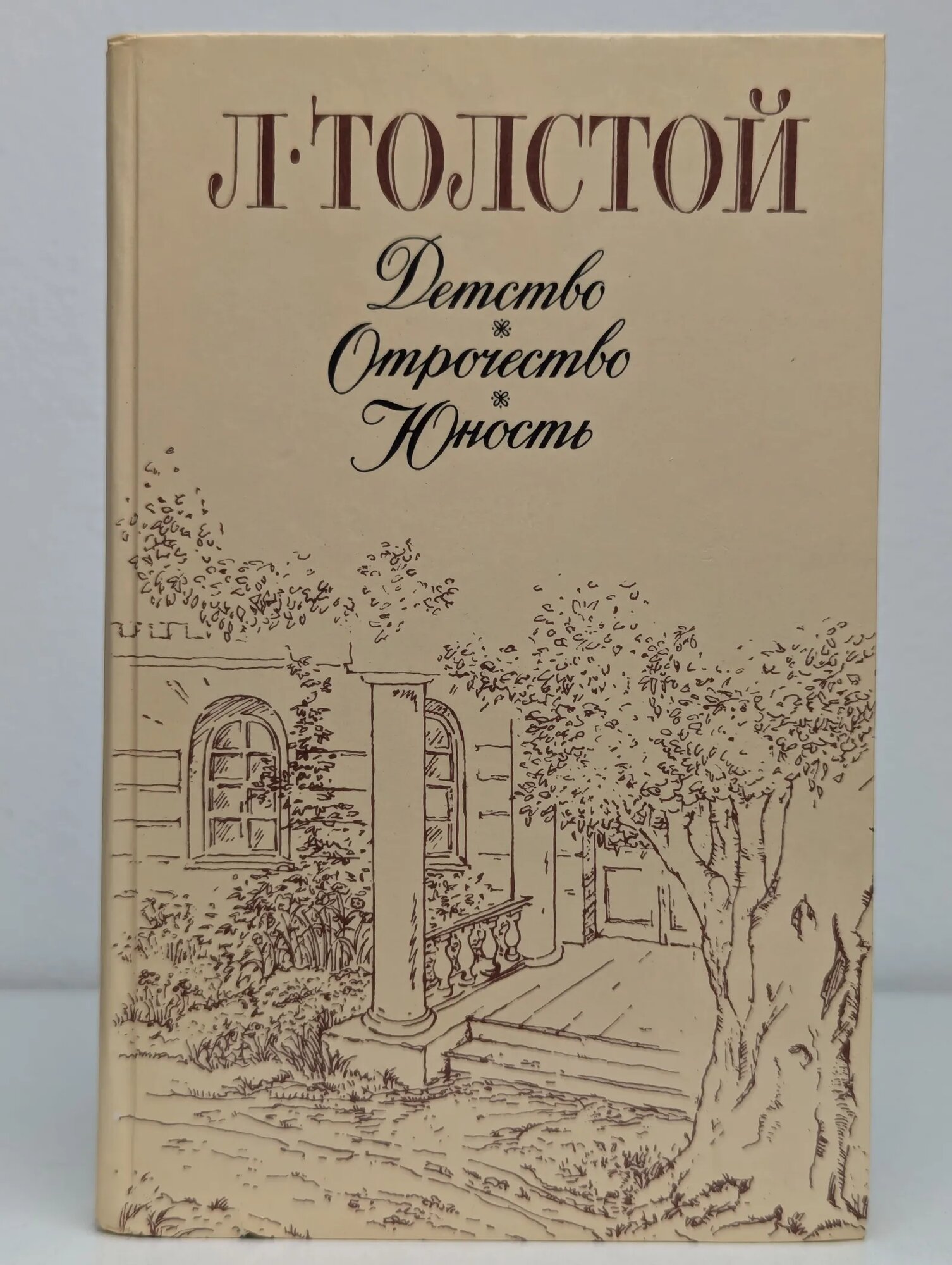 Детство. Отрочество. Юность Толстой Лев Николаевич 1987