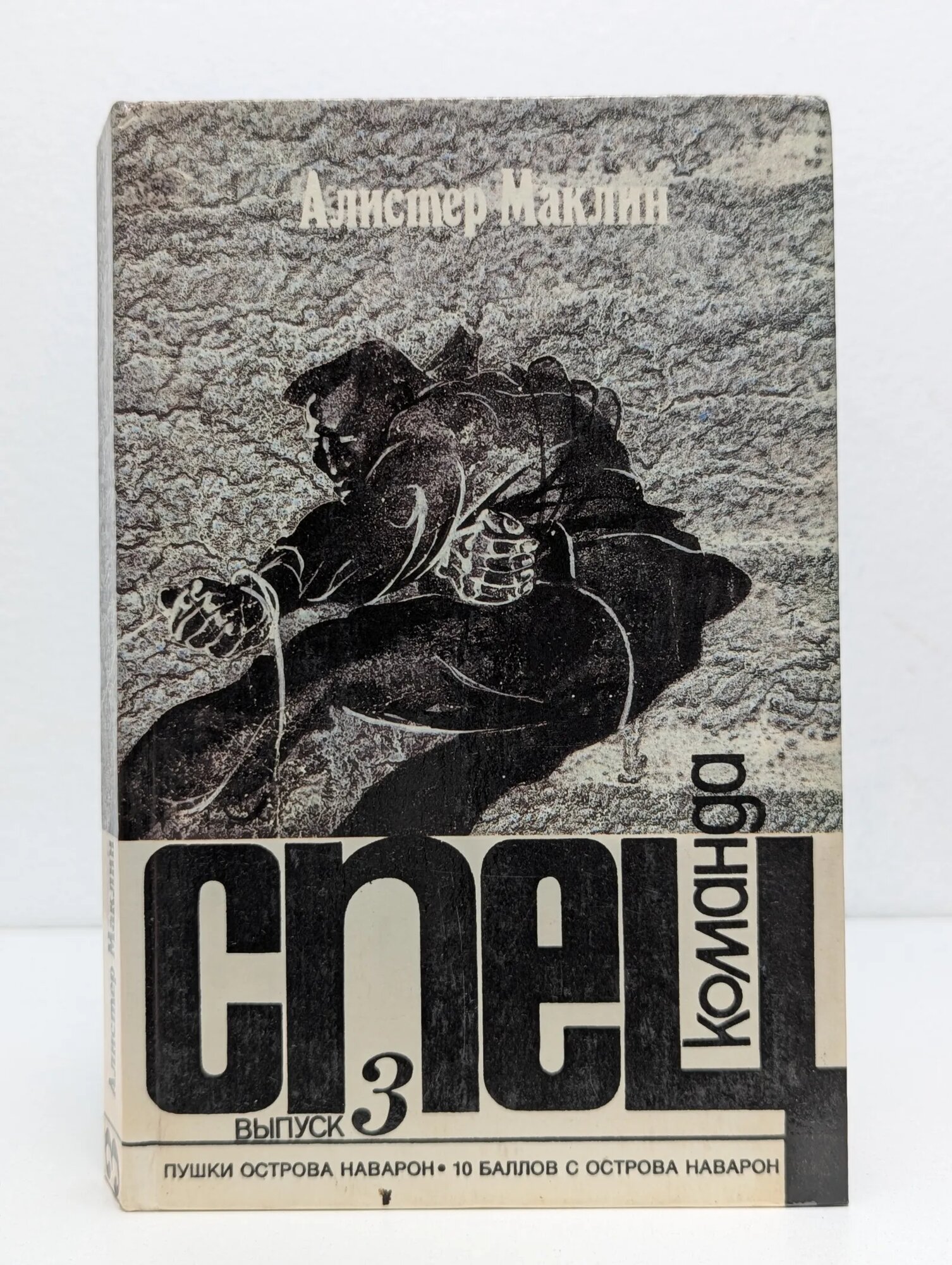 Пушки острова Наварон. Десять баллов Наварон Маклин Алистер 1990