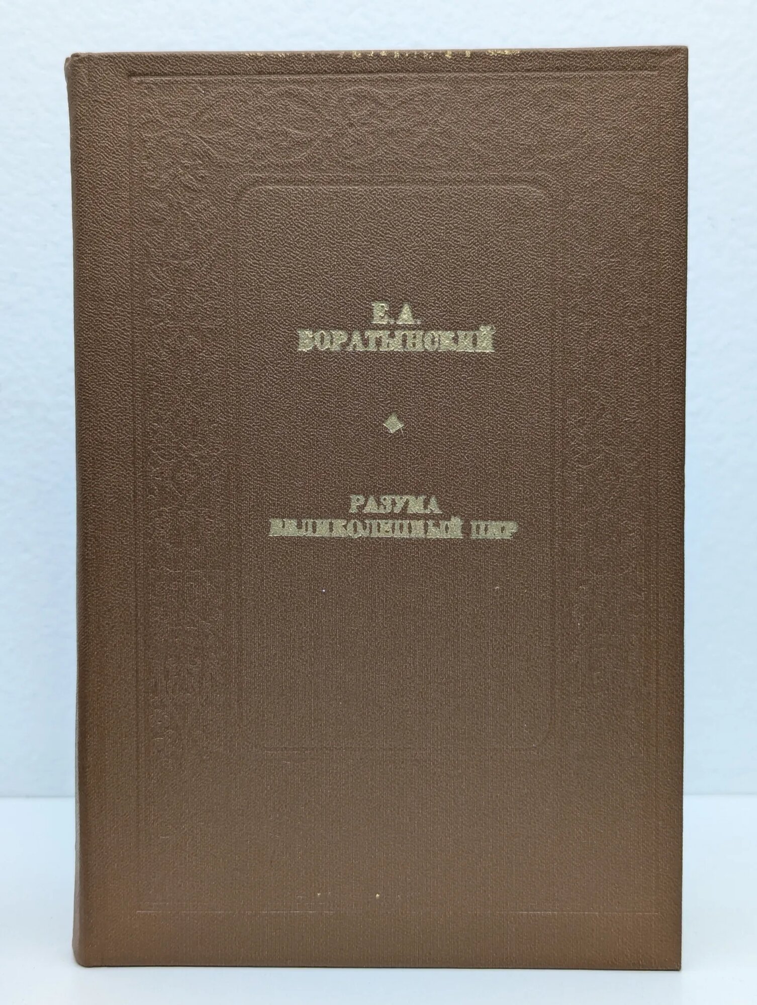 Разума великолепный пир Баратынский Евгений Абрамович 1981
