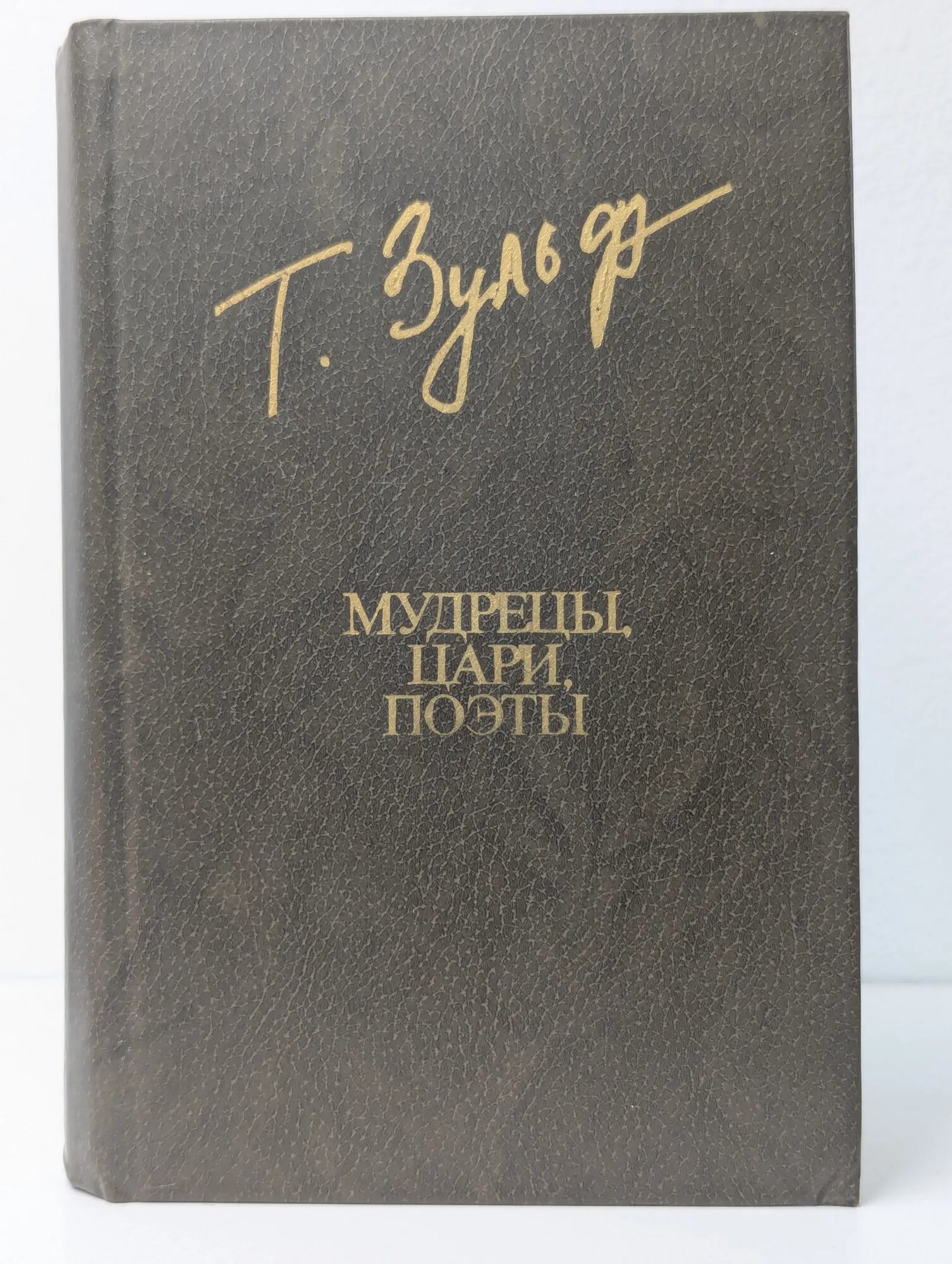Мудрецы, цари, поэты Зульфикаров Тимур Касымович 1983