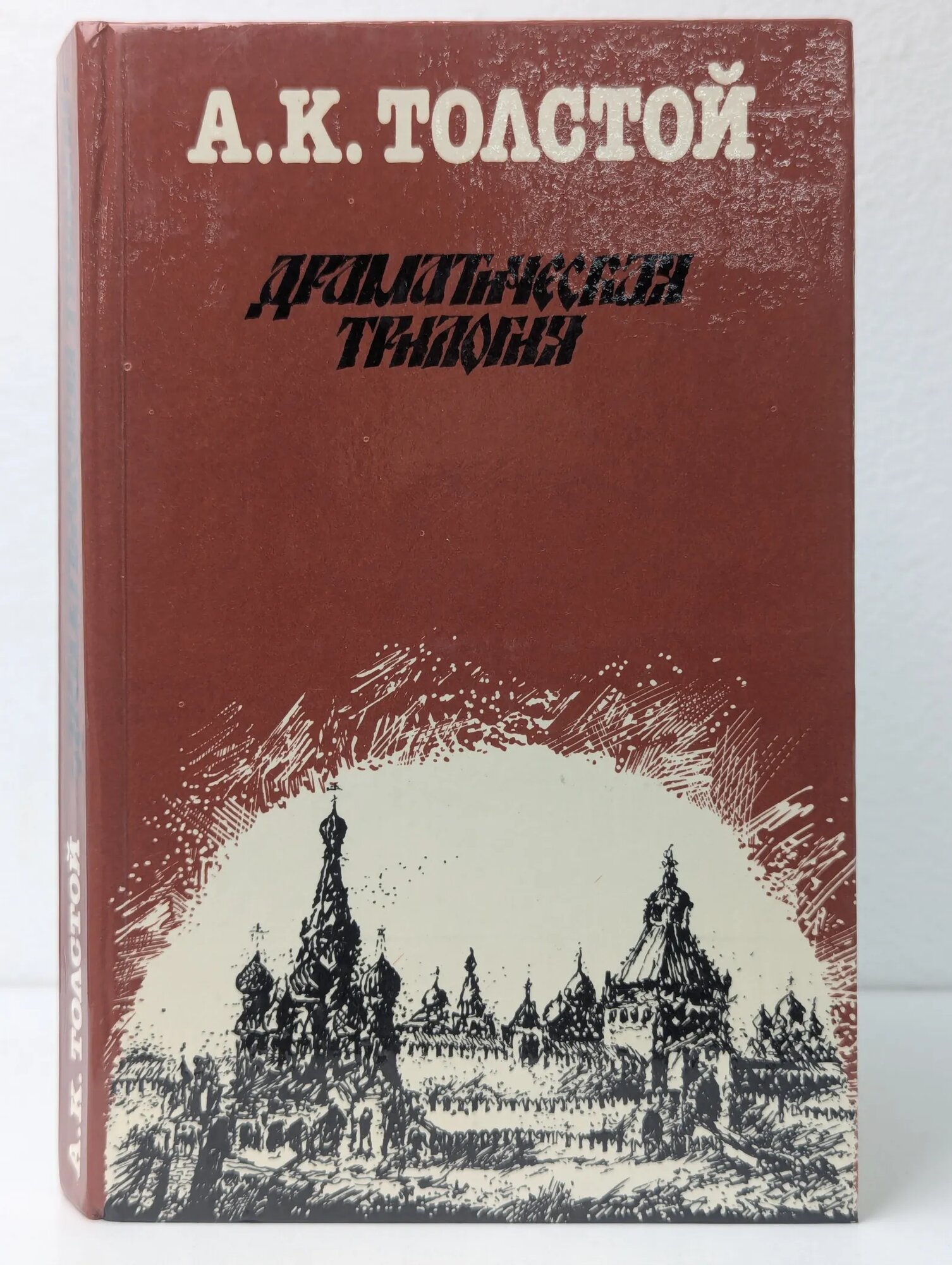 Драматическая трилогия Толстой Алексей Константинович 1987