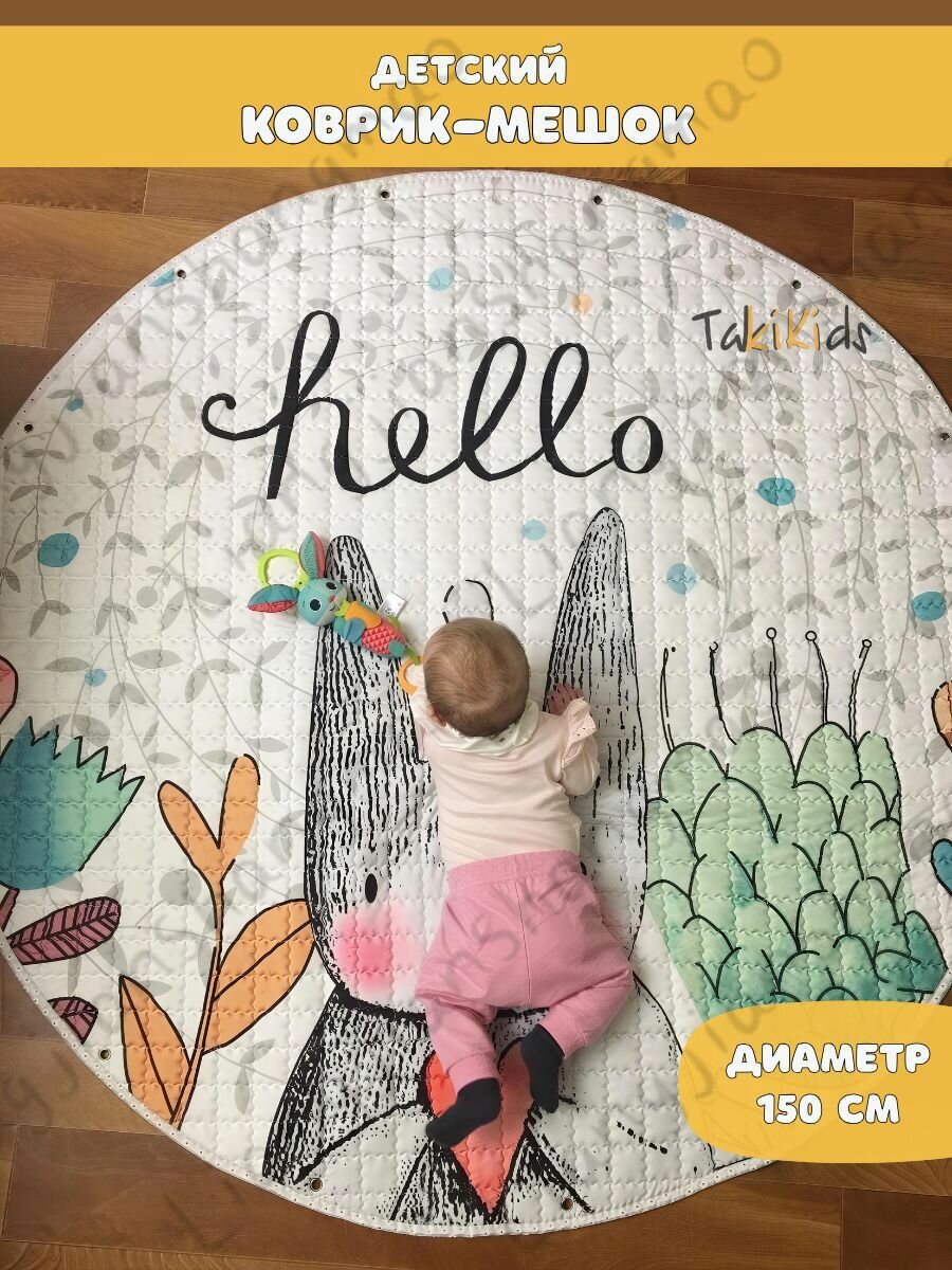 Коврик детский для ползания малыша на пол "Зайчик", ковер мешок круглый мягкий, тканевый теплый для новорожденных младенцев 150 см