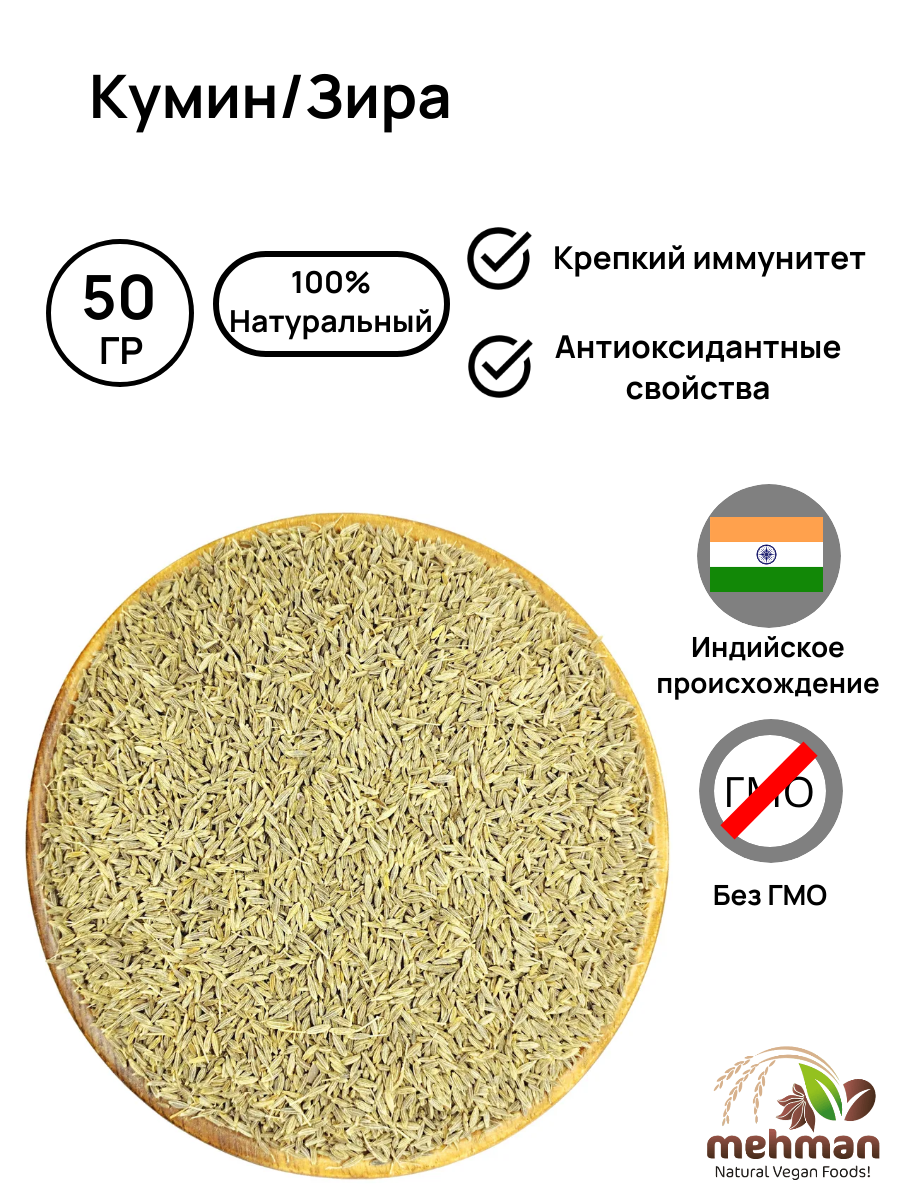Зира (кумин) специи семена индийские натуральная, Mehman / 50г