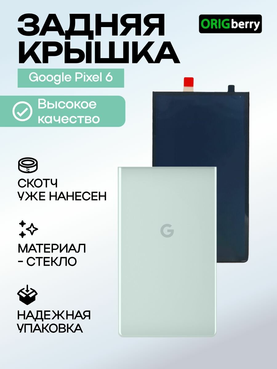 Задняя крышка для смартфона Google Pixel 6 зеленая (Sorta seafoam)