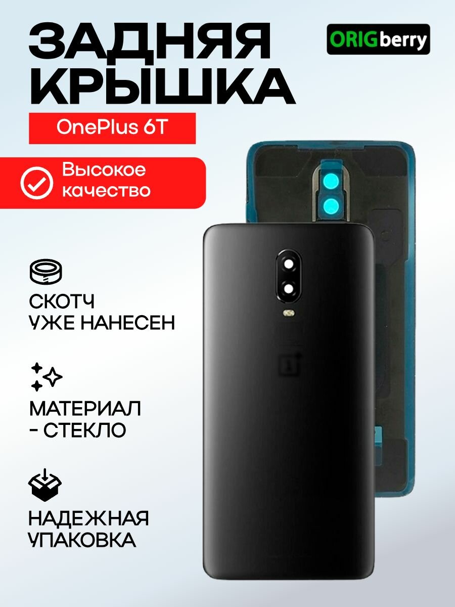 Задняя крышка для смартфона OnePlus 6T черная матовая (Midnight Black) со стеклом камеры