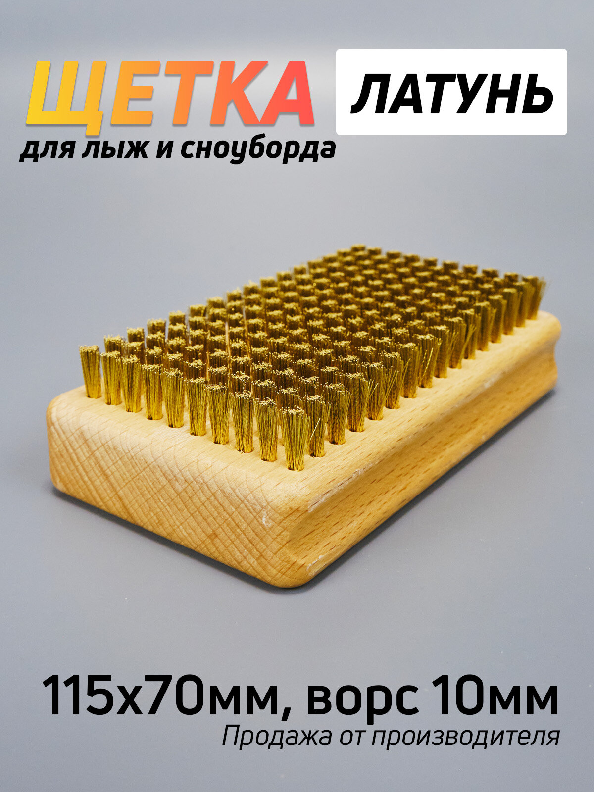 Латунная щетка для лыж 115х70мм, ворс 10мм
