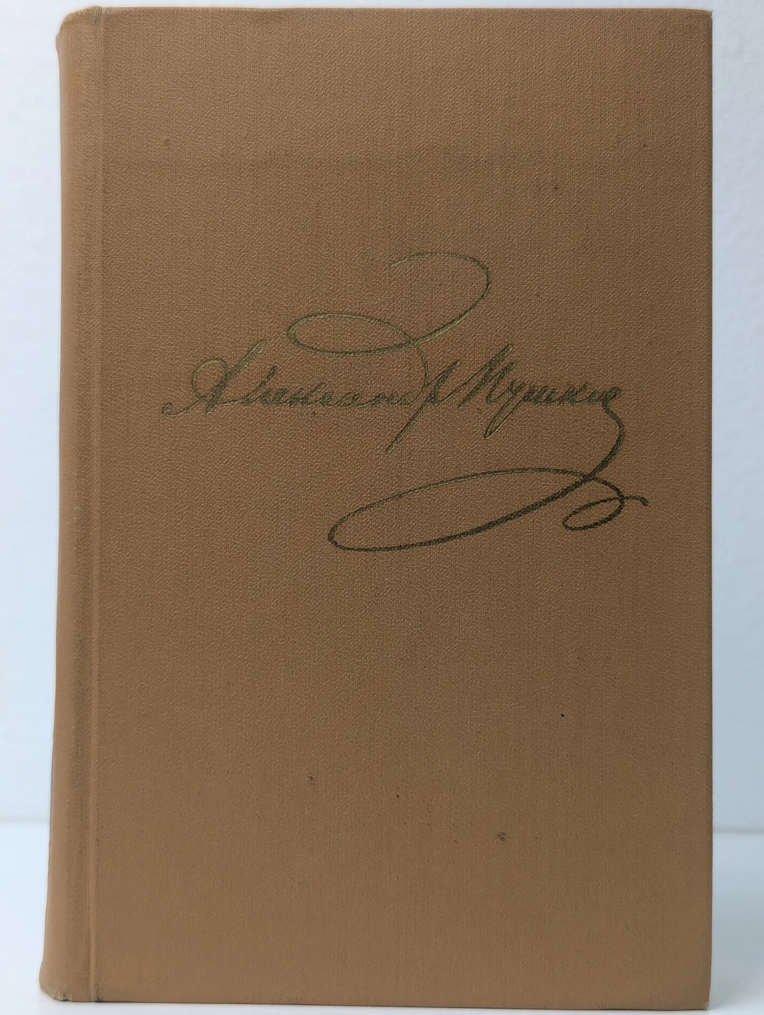 Полное собрание сочинений в 10 томах. Том 5. Евгений Онегин. Драматические произведения. Пушкин Александр Сергеевич 1978