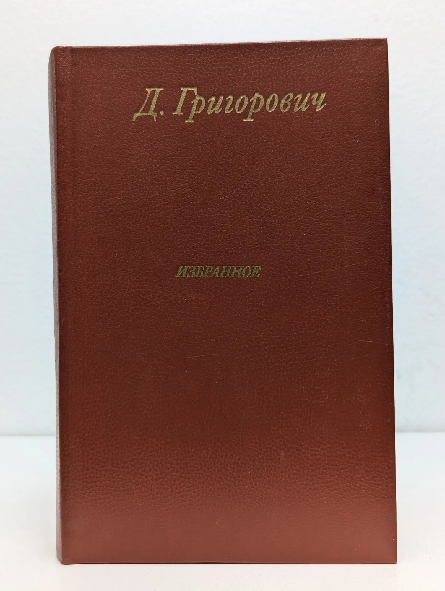 Дмитрий Григорович. Избранное Григорович Дмитрий Васильевич 1984