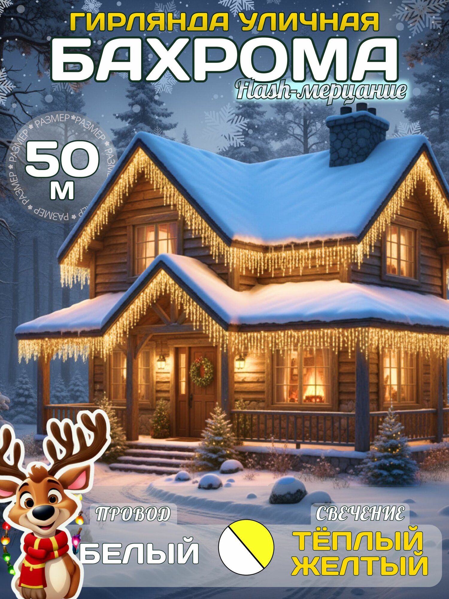Гирлянда бахрома 50 м для улицы и дома белый провод / Светодиодная гирлянда, питание от сети 220В, теплый (желтый) свет