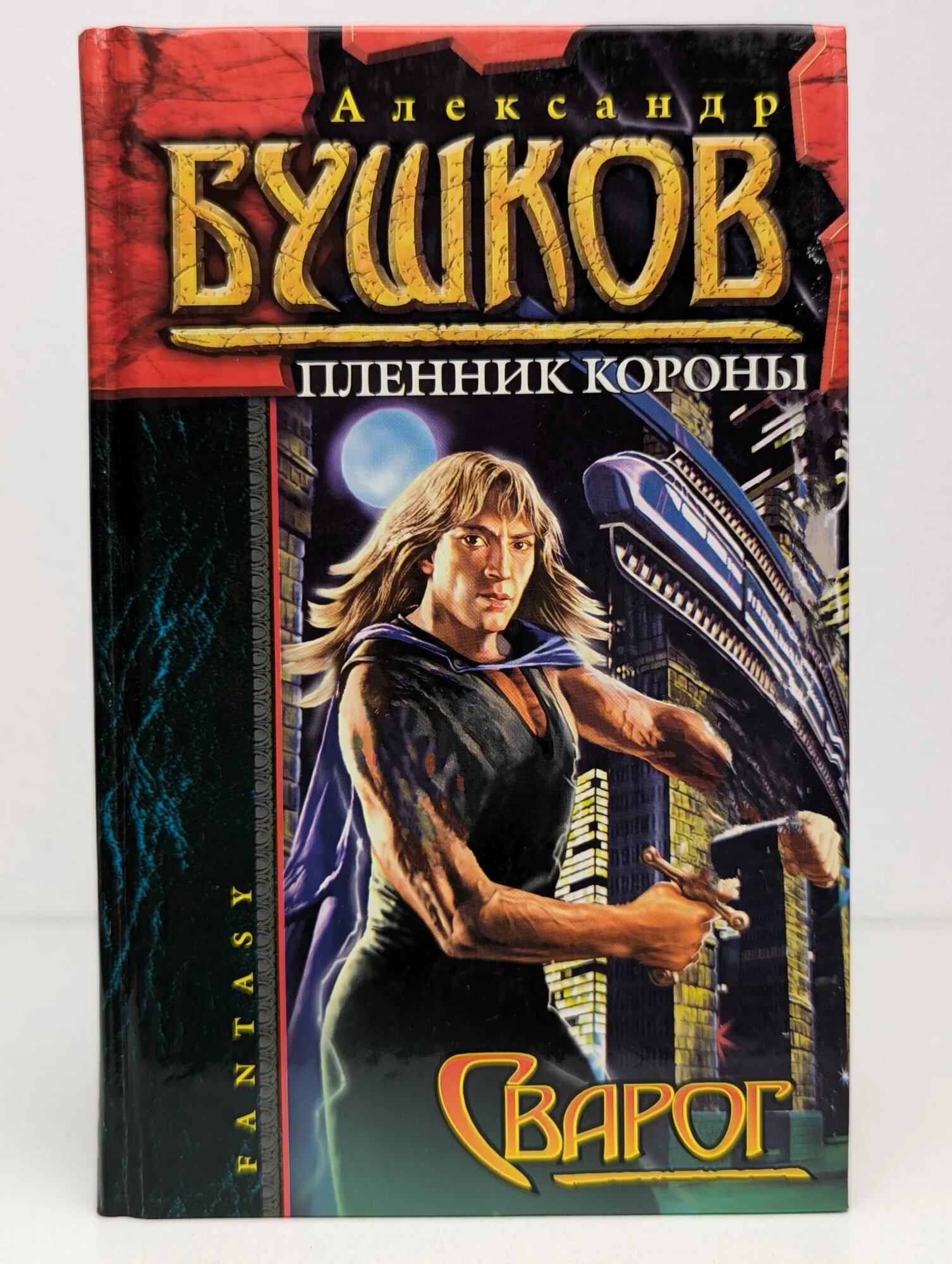 Сварог. Пленник короны Бушков Александр Александрович 2004
