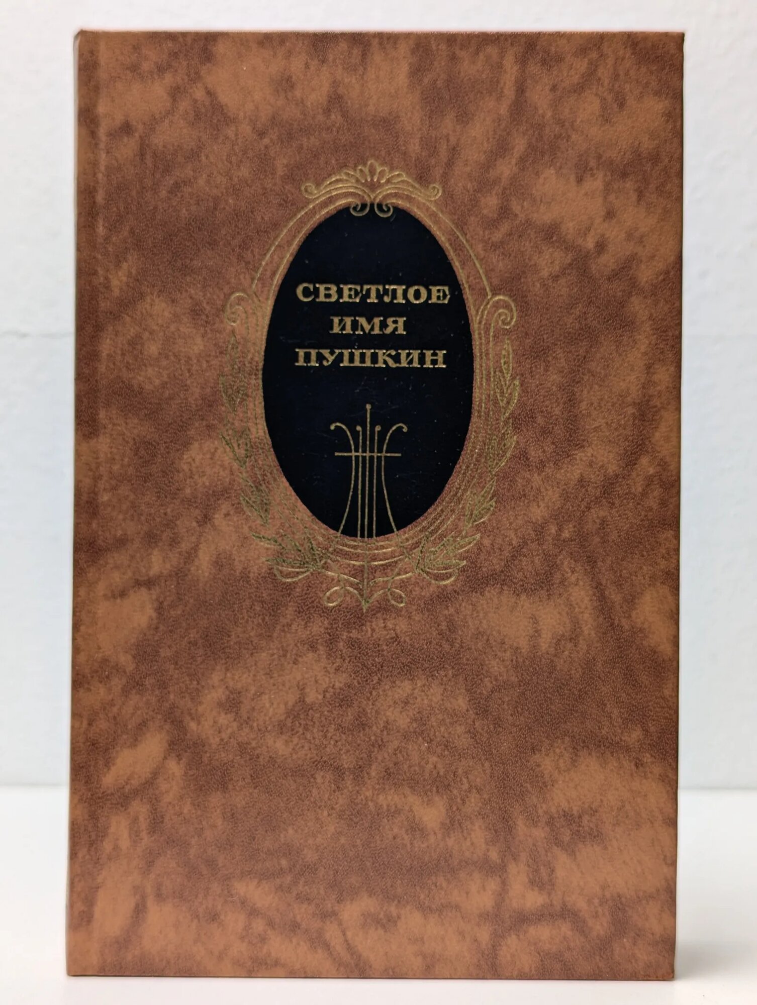 Светлое имя Пушкин Сборник 1988